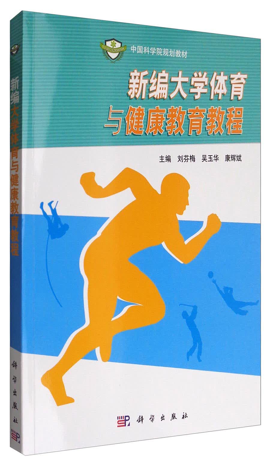 新编大学体育与健康教育教程/中国科学院规划教材