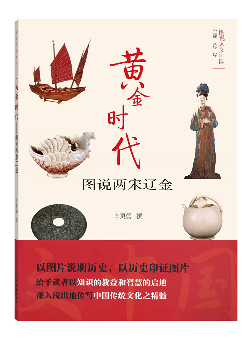 黄金时代 图说两宋辽金/图说人文中国