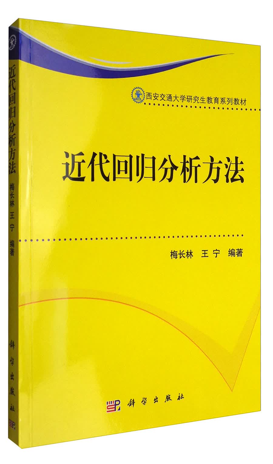近代回归分析方法