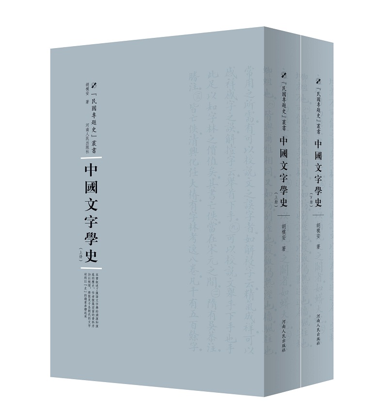中国文字学史9787215104983