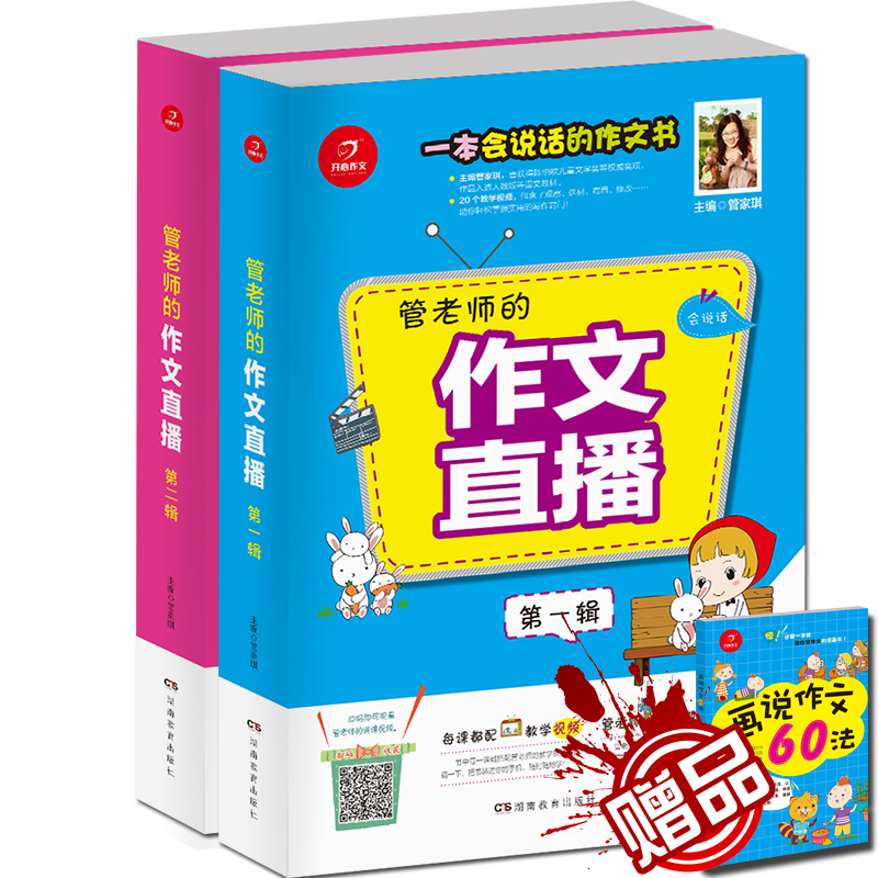 开心作文 管老师的作文直播：一本会说话的作文书 第一辑+第二辑（套装共2册）