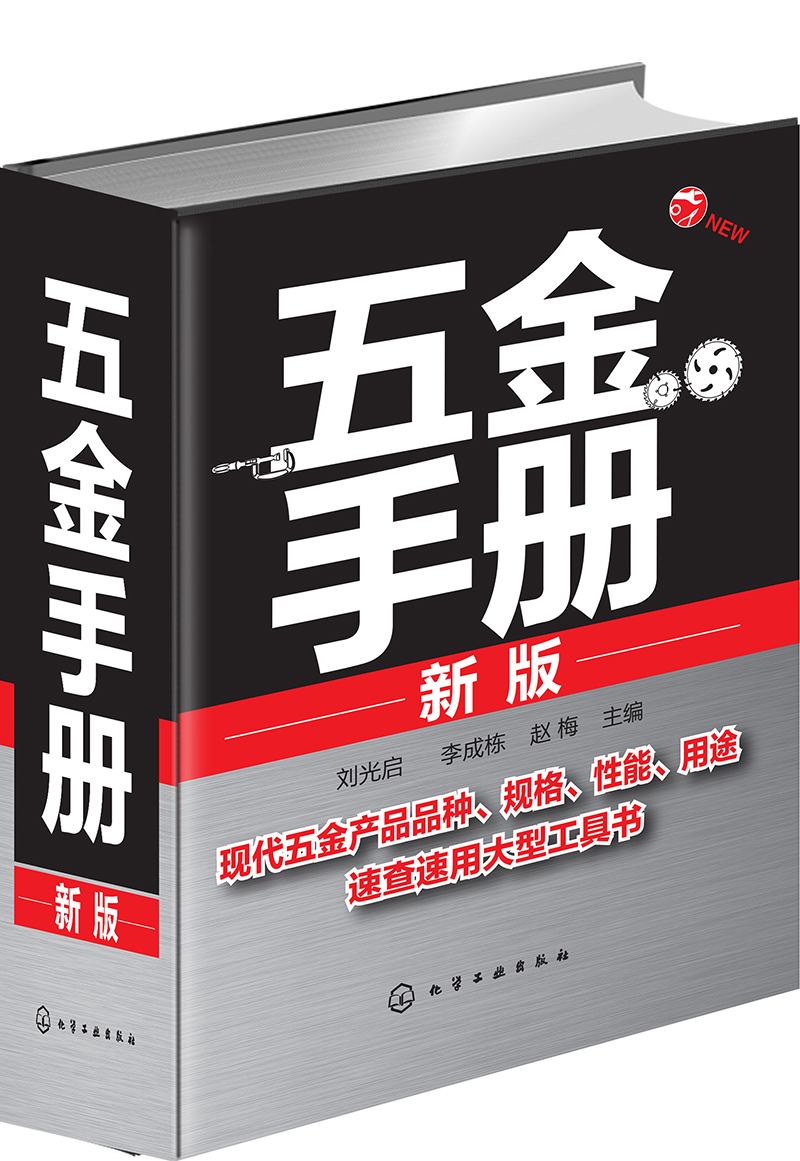 五金手册（新版）实用性强+资料新颖+查阅便捷 五金行业工具书