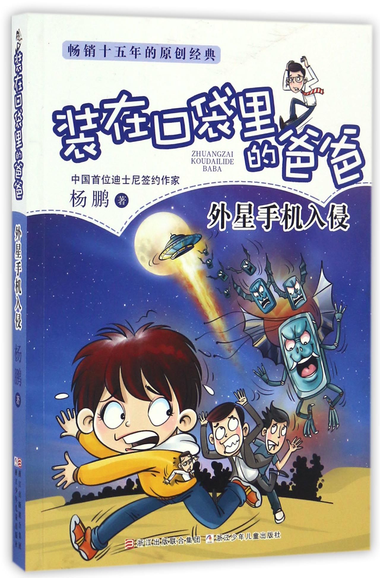 外星手机入侵/装在口袋里的爸爸