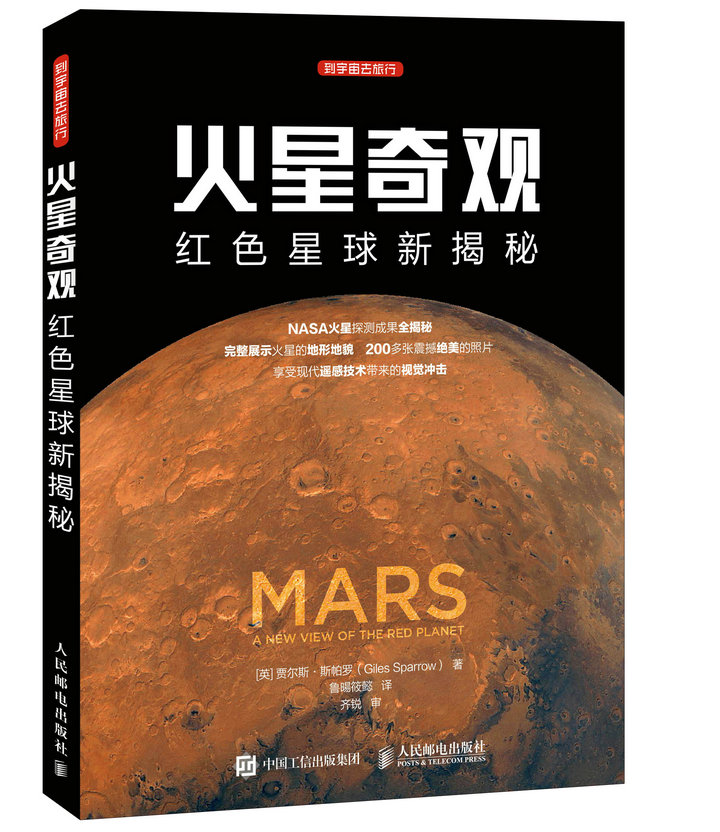 火星奇观 红色星球新揭秘（异步图书出品）