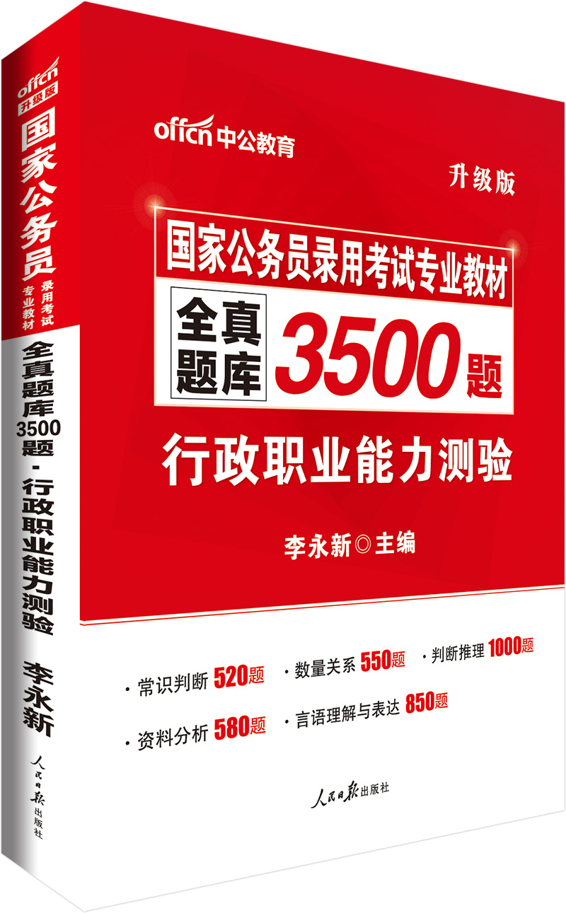 中公教育国家公务员考试教材：全真题库3500题行政职业能力测验(升级版)