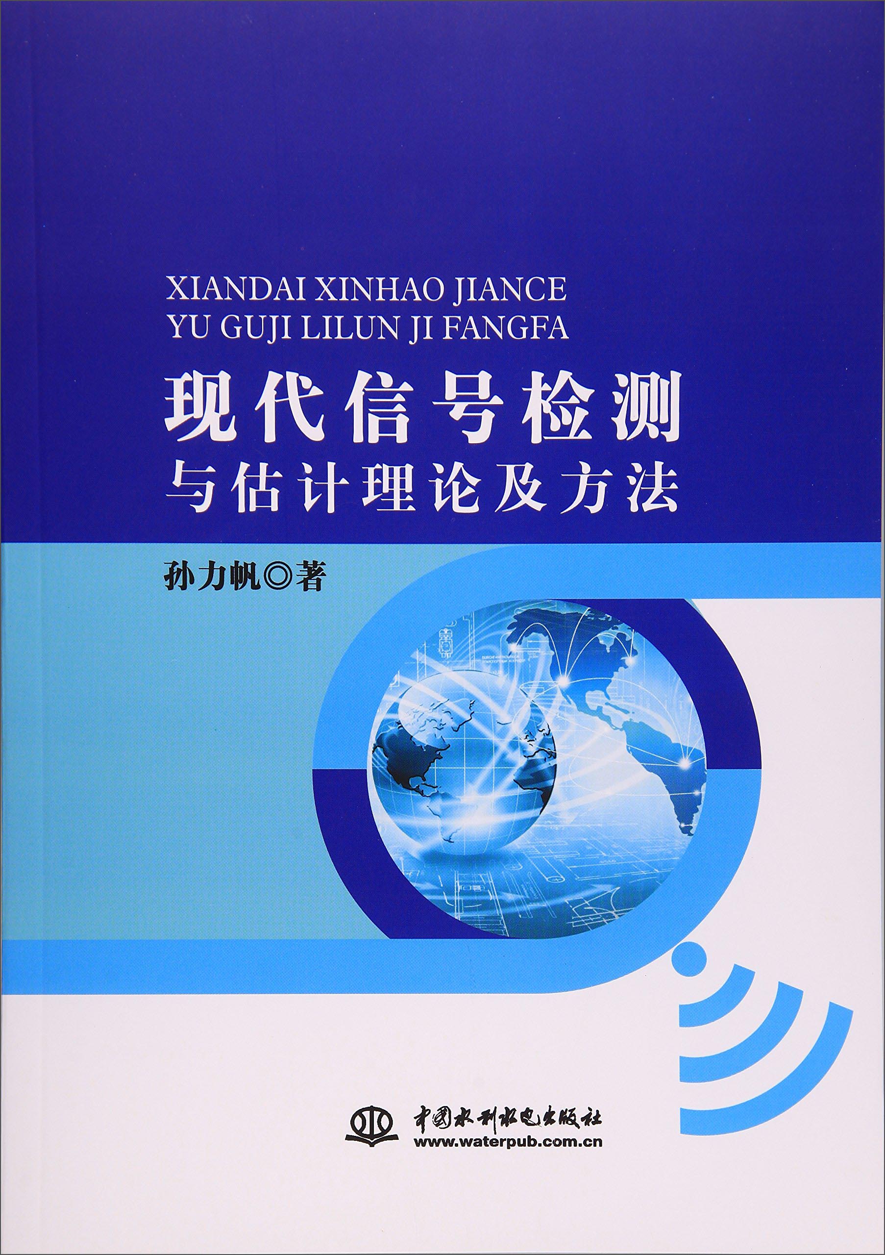 现代信号检测与估计理论及方法