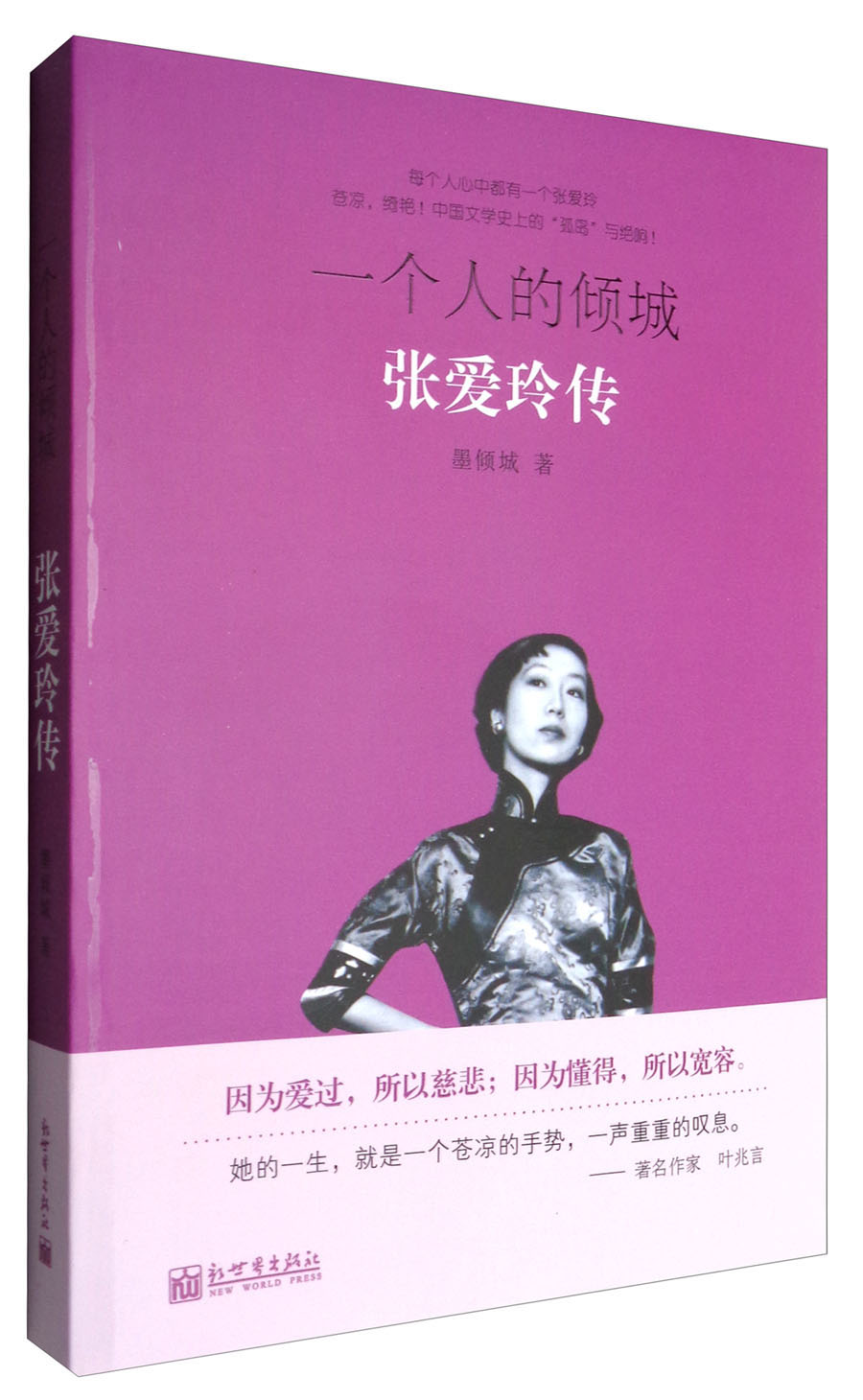 一个人的倾城：张爱玲传