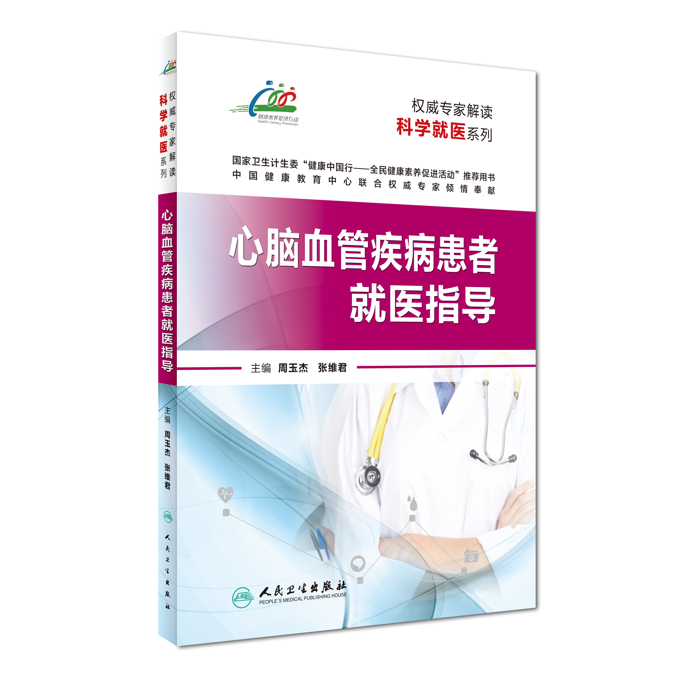 权威专家解读科学就医系列：心脑血管疾病患者就医指导