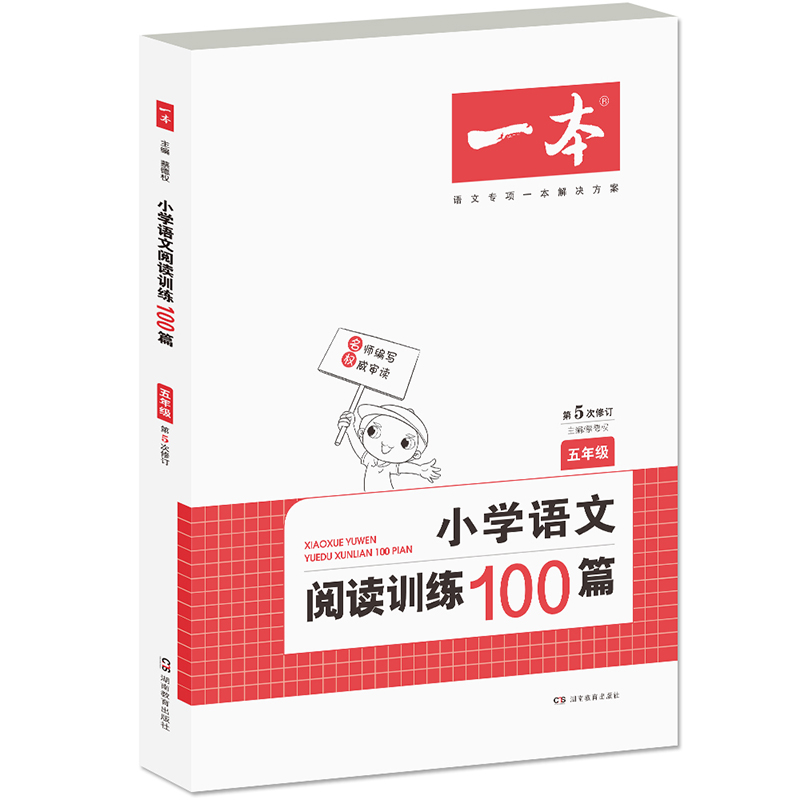 开心一本 小学语文阅读训练100篇:五年级(第5次修订)