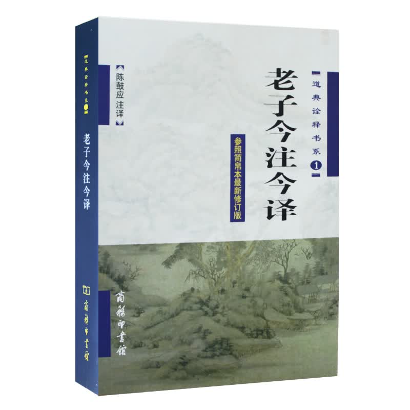 老子今注今译 陈鼓应 商务印书馆 道典诠释书系 道家哲学 中国哲学