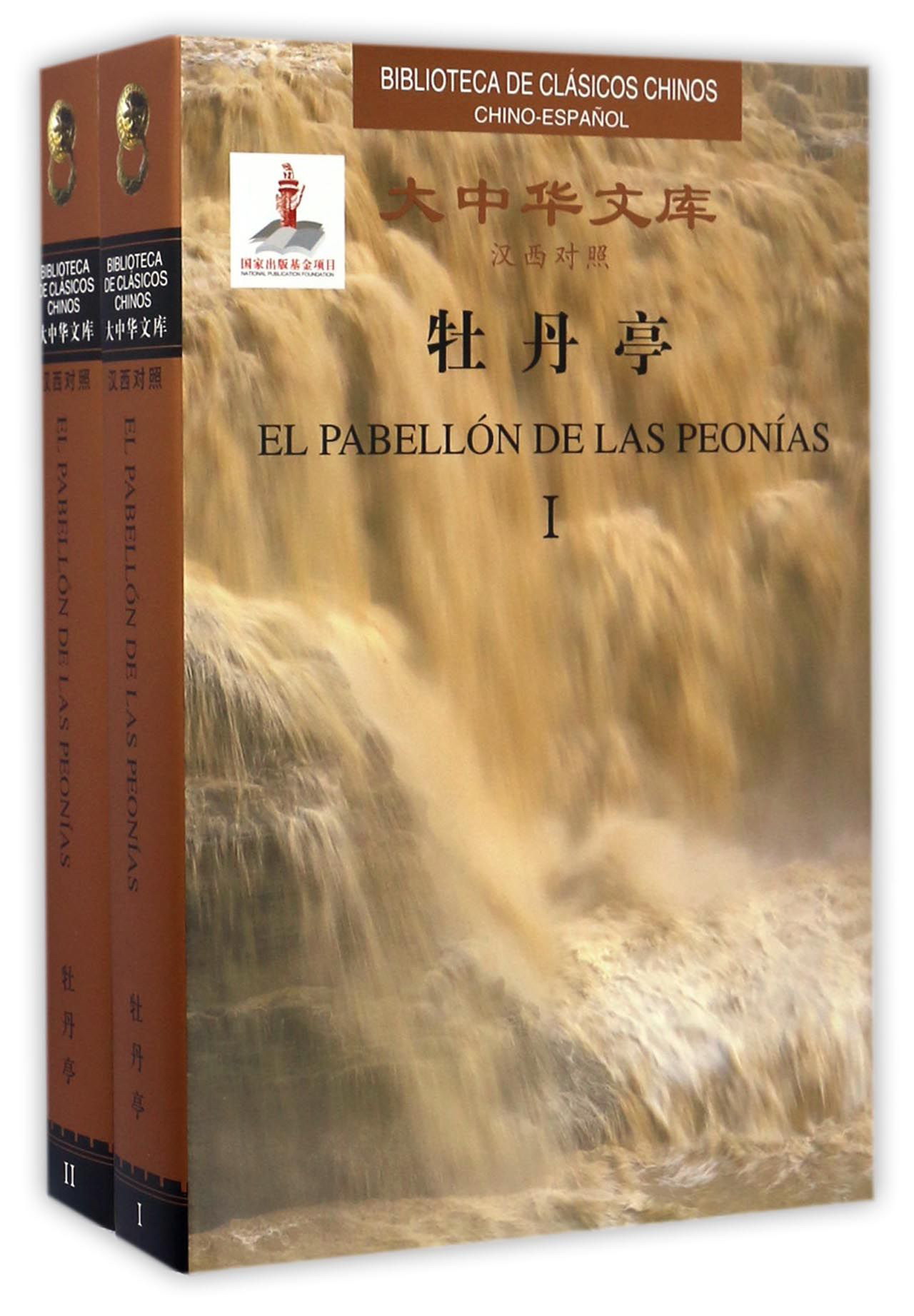 大中华文库：（汉西对照） 牡丹亭