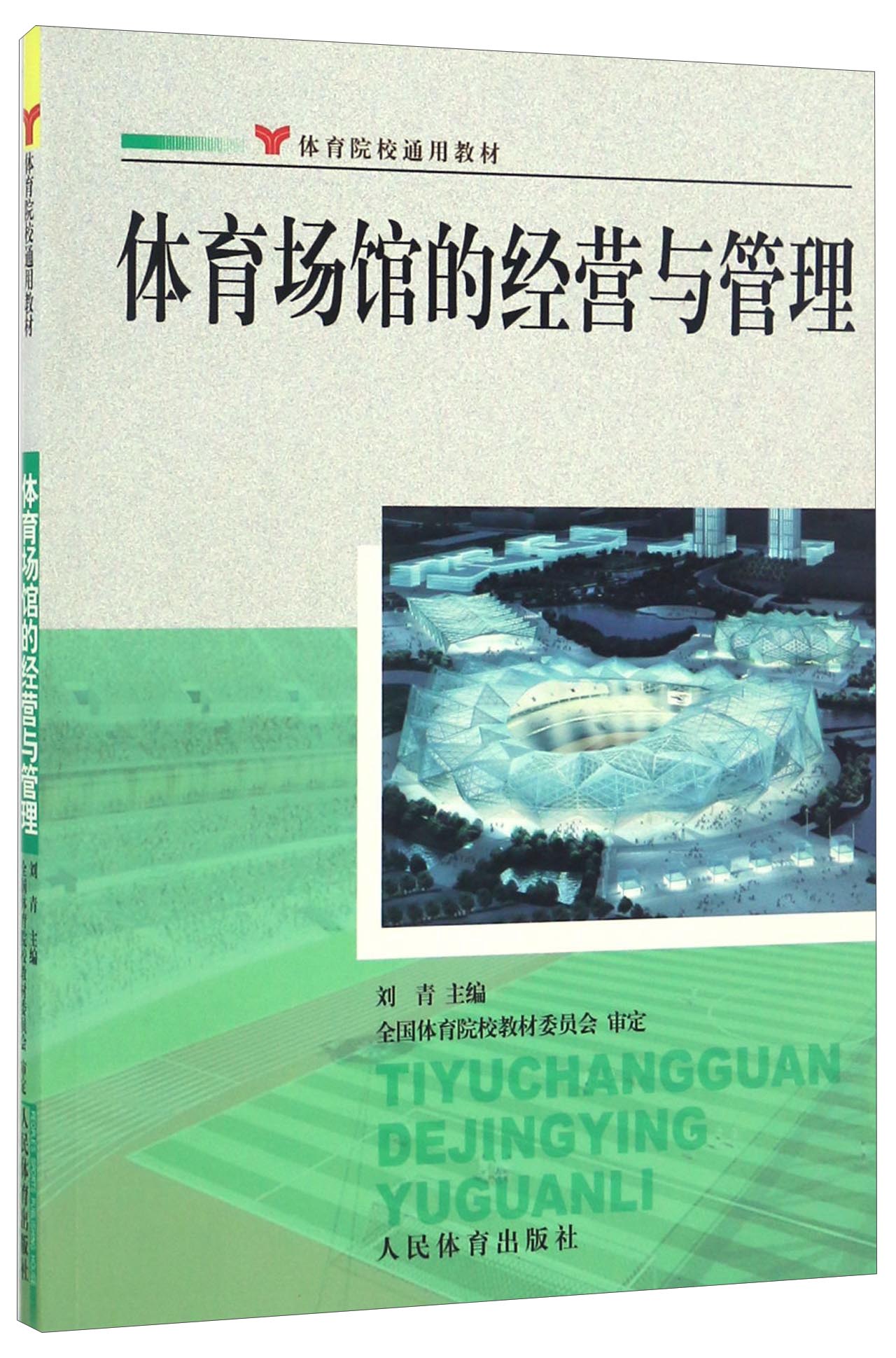 体育场馆的经营与管理/体育院校通用教材