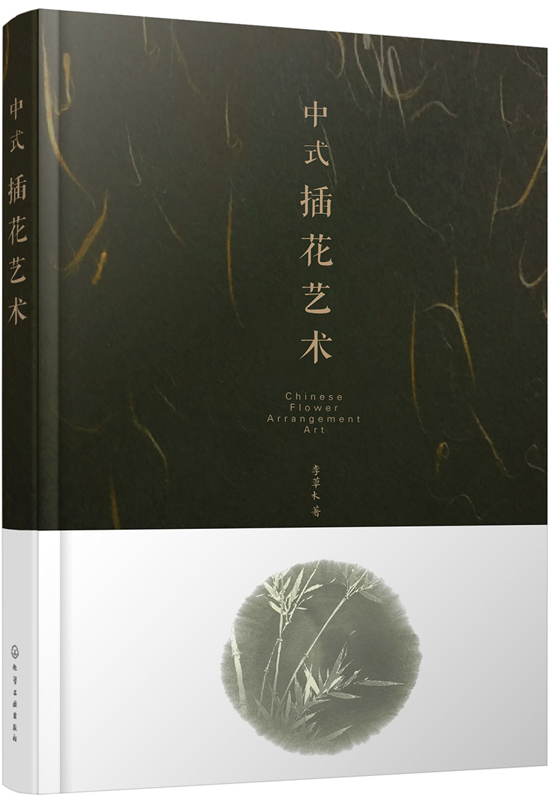 中式插花艺术