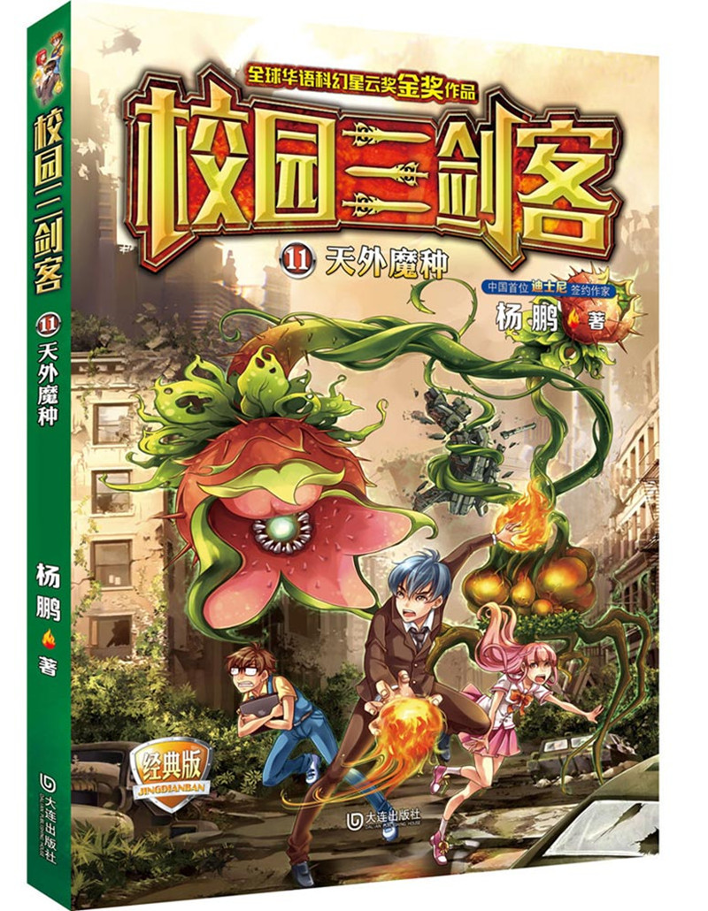 校园三剑客11：天外魔种（经典版）