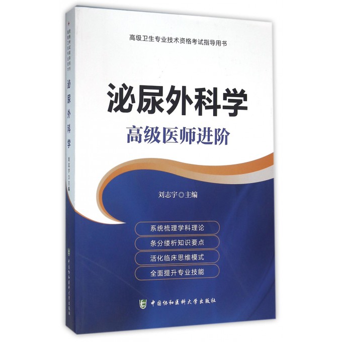 泌尿外科学(**医师进阶**卫生专业技术资格考试指导用书)