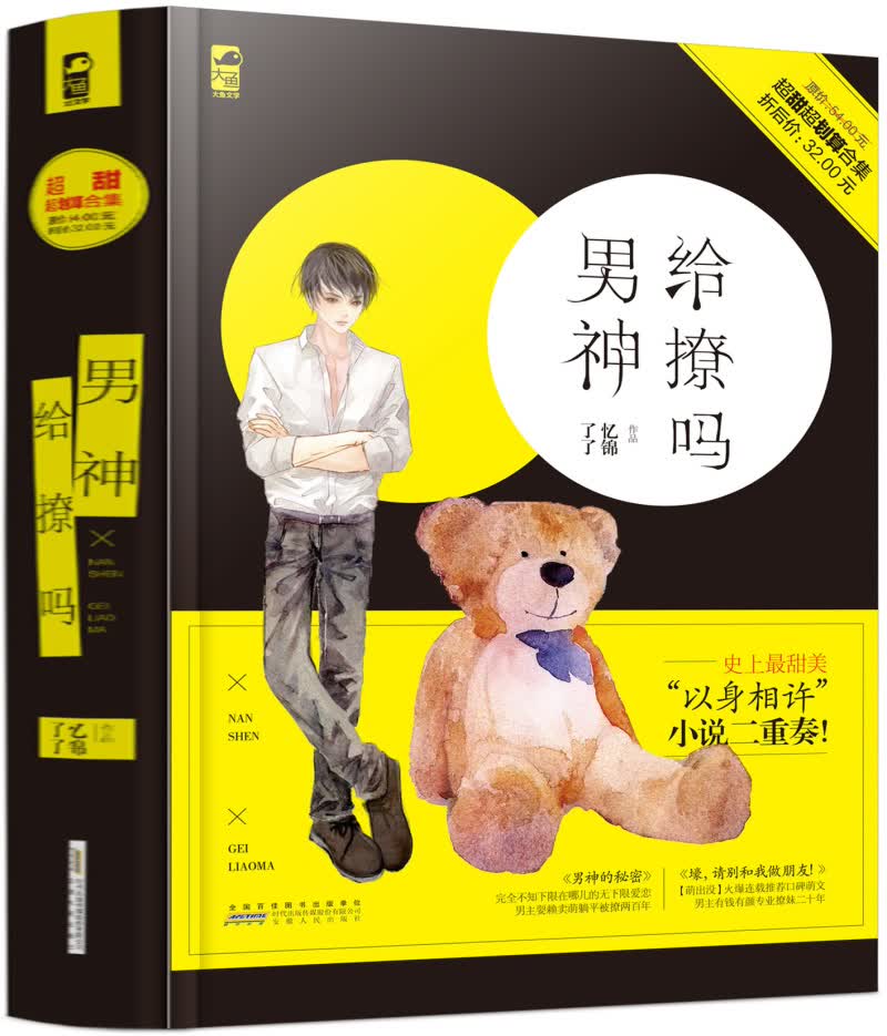 男神，给撩吗（套装共2册）
