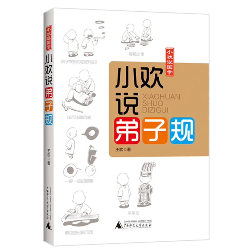 小欢说《弟子规》