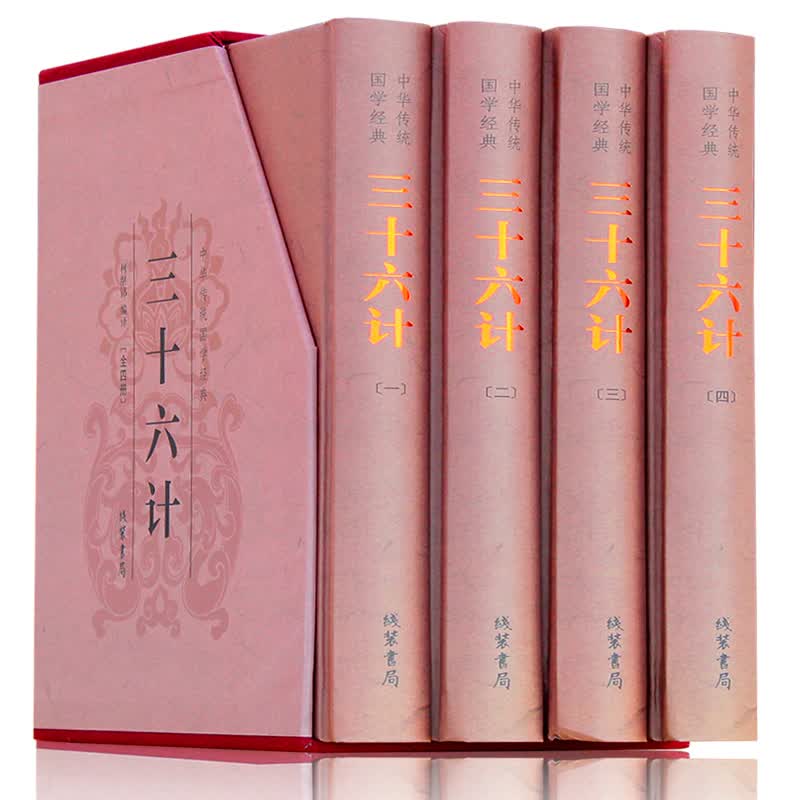 三十六计全集 文白对照 注释+译文 插盒套装精装4册 三十六计青少年版