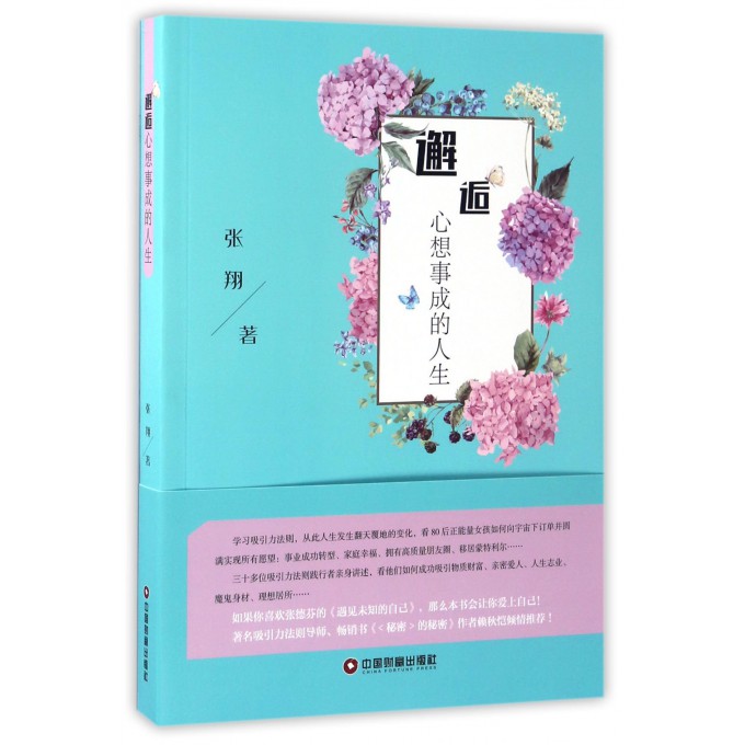 邂逅心想事成的人生