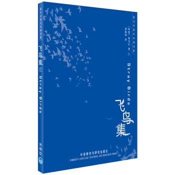  飞鸟集(泰戈尔英汉双语诗集)