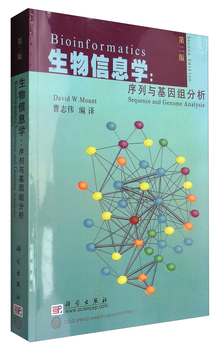 生物信息学：序列与基因组分析（第2版）/国外生命科学优秀教材