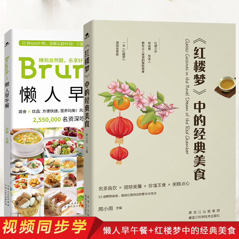 吃货温馨美食：懒人早午餐+《红楼梦》中的经典美食（套装共2册）
