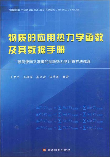物质的应用热力学函数及其数据手册-最简便而又准确的创新热力学计算方法体系:*简便而又准确的创新热