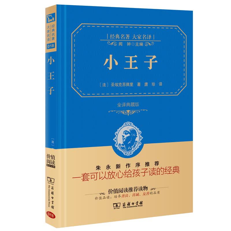 小王子 经典名著 大家名译（ 无障碍阅读 全译本精装 ）