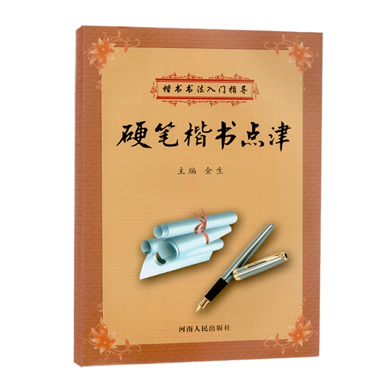 硬笔楷书点津 楷书书法入门指导 中小学生硬笔楷书基本笔画书写技巧笔画口诀汉字楷书书写规律教程钢笔字帖