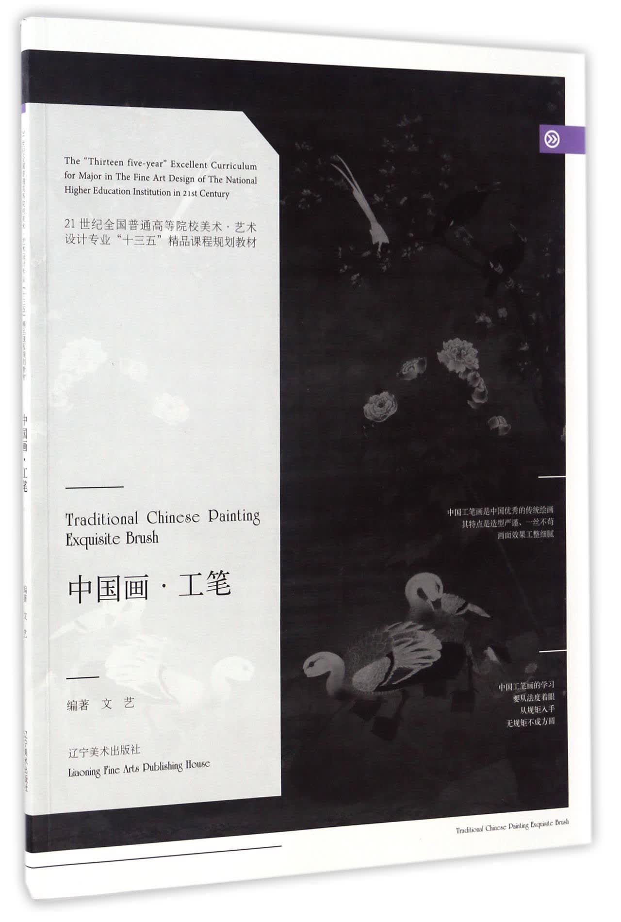 中国画·工笔/21世纪全国普通高等院校美术·艺术设计专业“十三五”精品课程规划教材