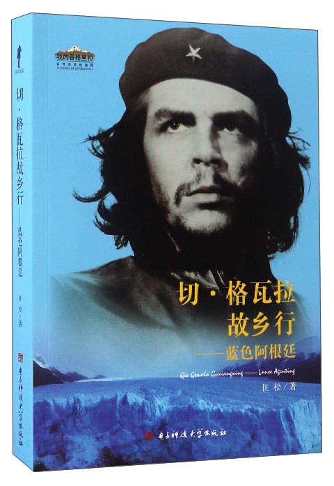 切·格瓦拉故乡行：蓝色阿根廷