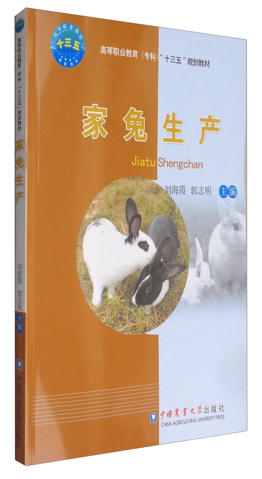 家兔生产/高等职业教育（专科）“十三五”规划教材