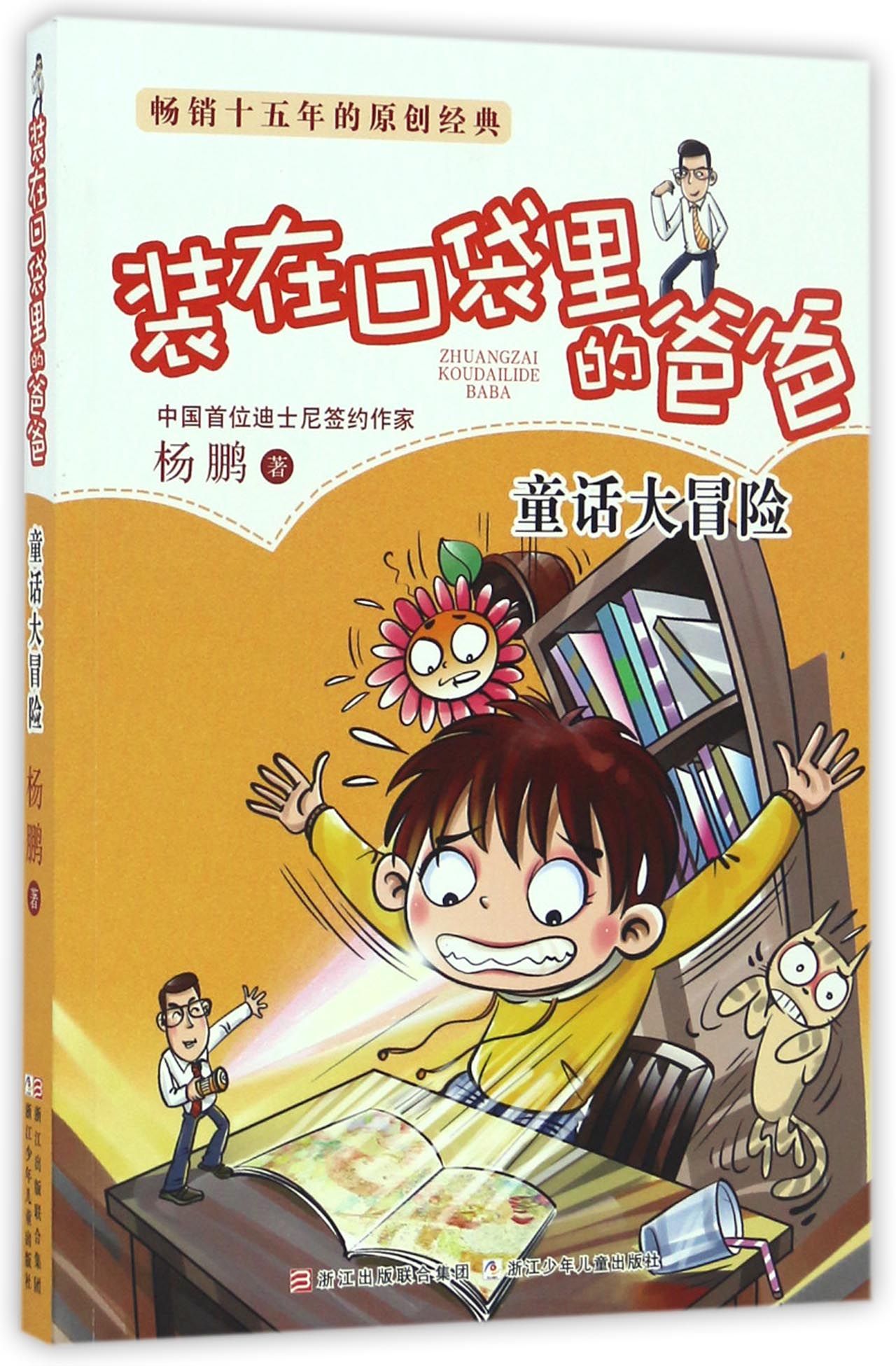童话大冒险/装在口袋里的爸爸