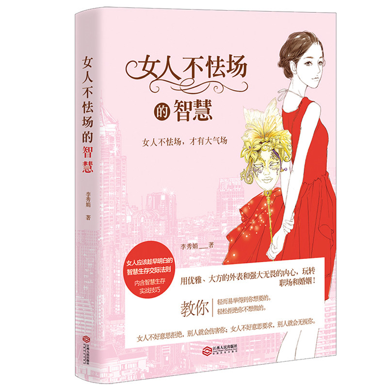 女人不怯场的智慧 女性气质修养提高情商情绪管理书籍职场社交说话沟通技巧人际交往书籍适合女人