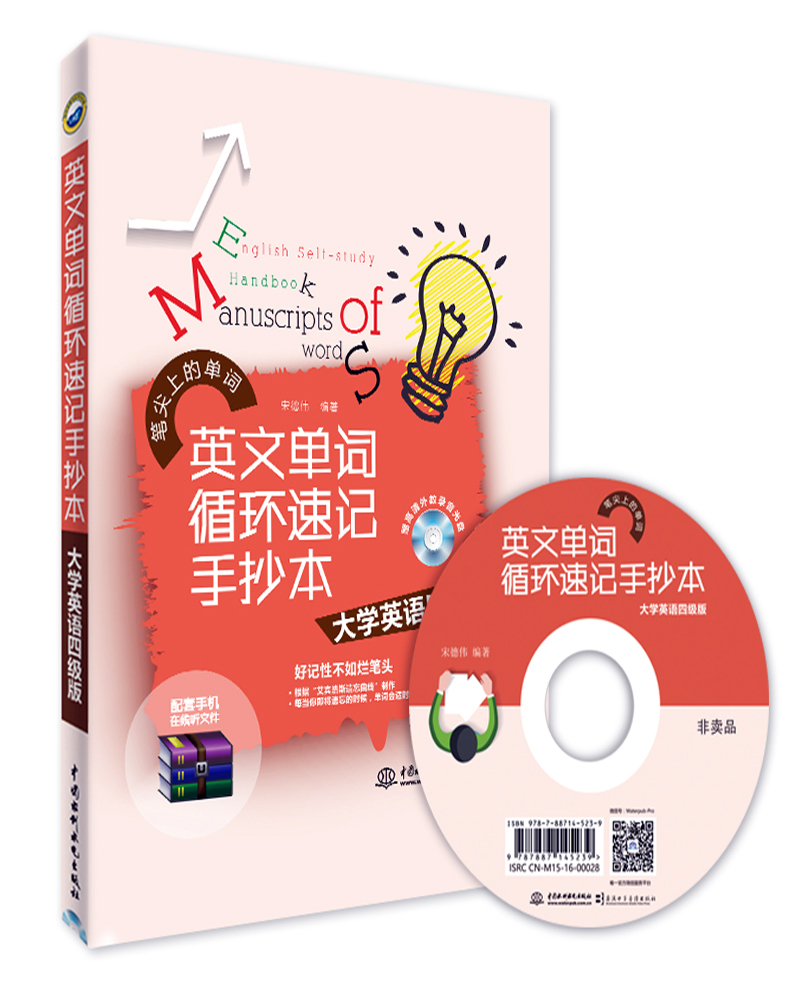 英文单词循环速记手抄本 大学英语四级版（附光盘）