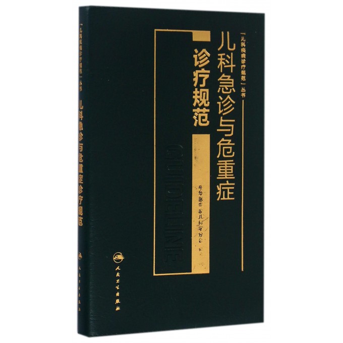 儿科急诊与危重症诊疗规范/儿科疾病诊疗规范丛书