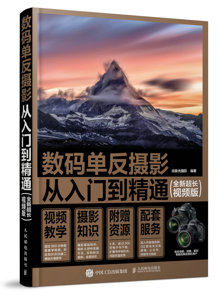 数码单反摄影从入门到精通（全新超长视频版）（摄影客出品）
