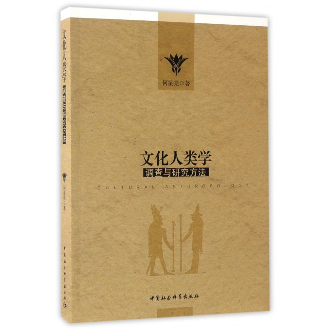 文化人类学调查与研究方法