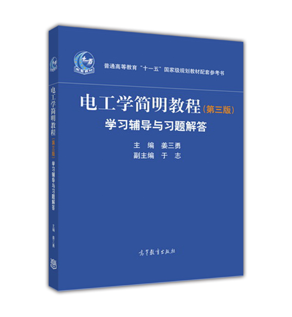 电工学简明教程（第三版）学习辅导与习题解答/普通高等教育“十一五”国家级规划教材配套参考书