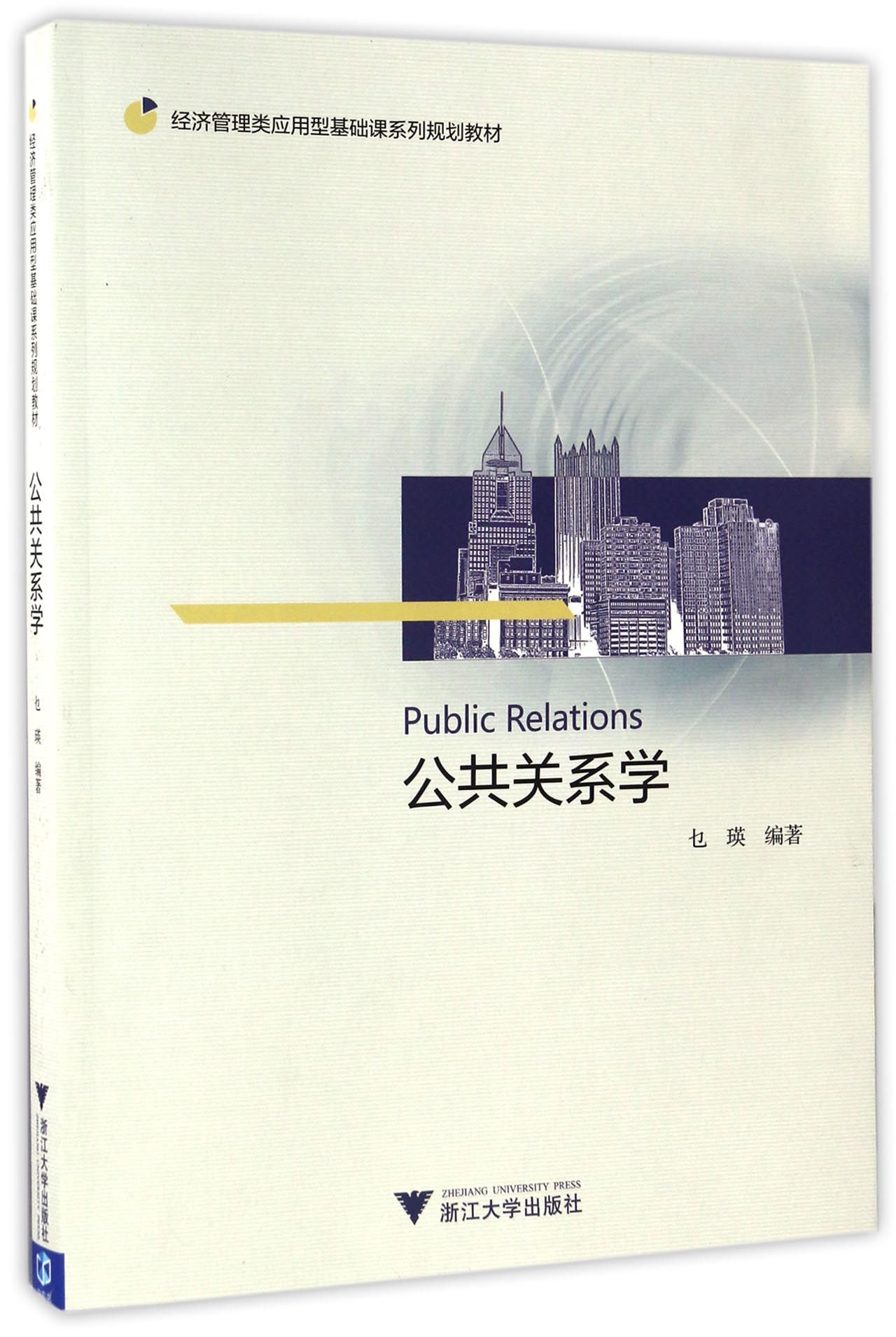 公共关系学/经济管理类应用型基础课系列规划教材