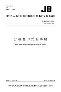 分粒型刀式粉碎机 JB/T20040-2009