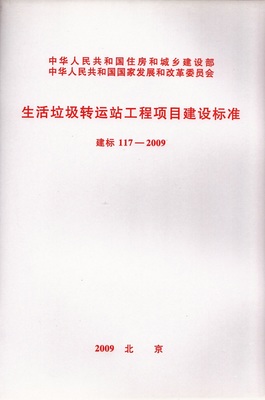生活垃圾转运站工程项目建设标准 建标 117-2009