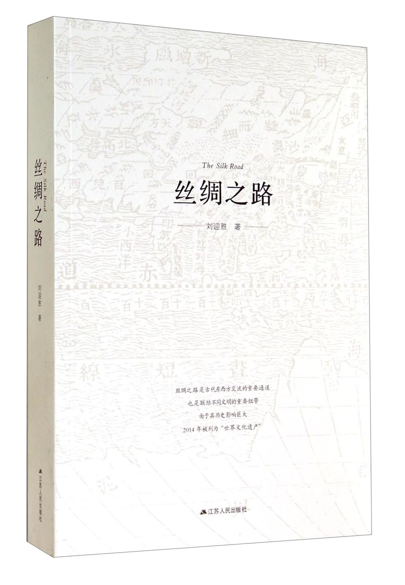 丝绸之路