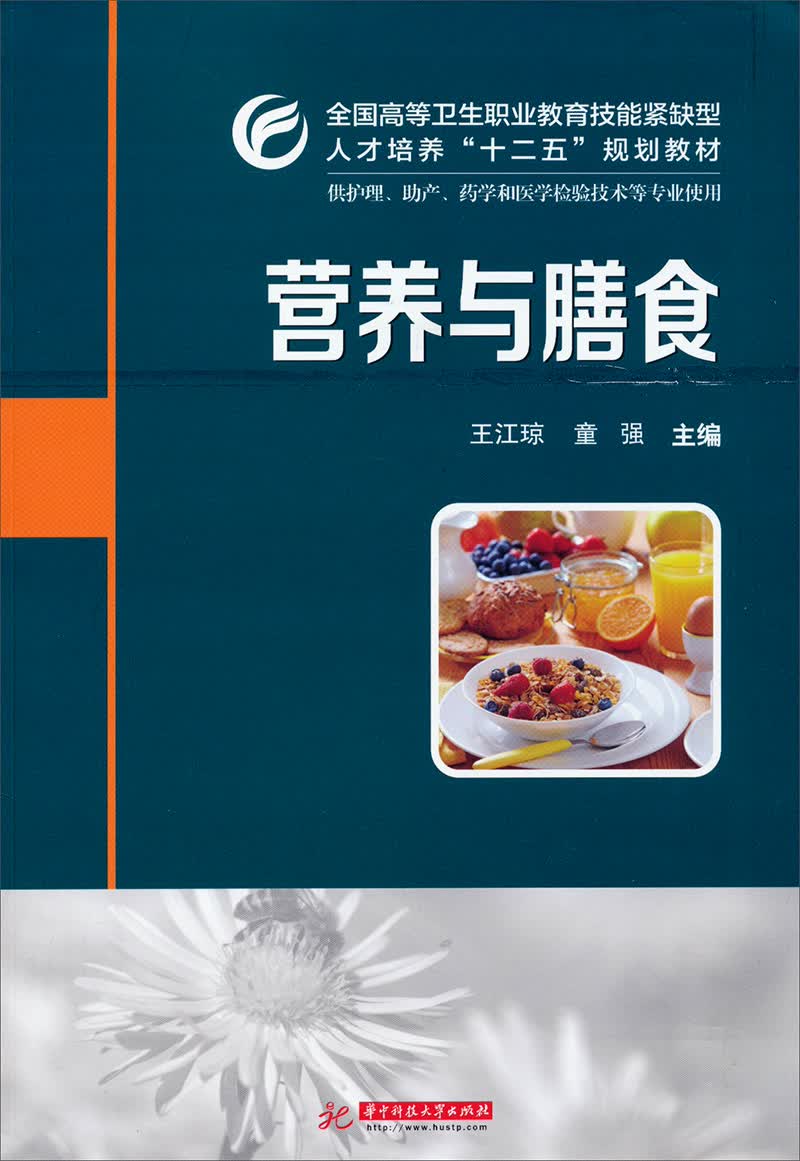 营养与膳食/全国高等卫生职业教育技能紧缺型人才培养“十二五”规划教材