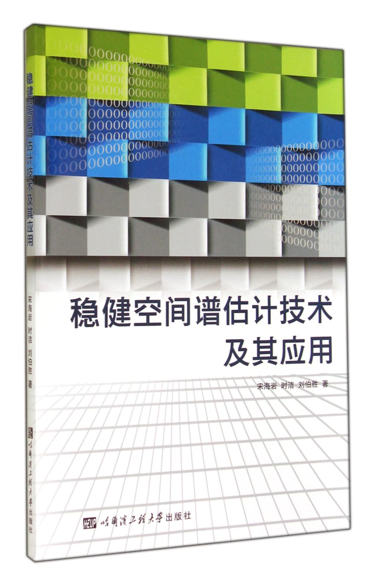 稳健空间谱估计技术及其应用