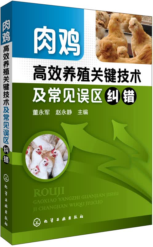 肉鸡高效养殖关键技术及常见误区纠错（实用）