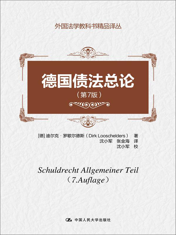 德国债法总论（第7版）（外国法学教科书精品译丛）缔约 形式 给付 债权 违约 损害 案例 李昊