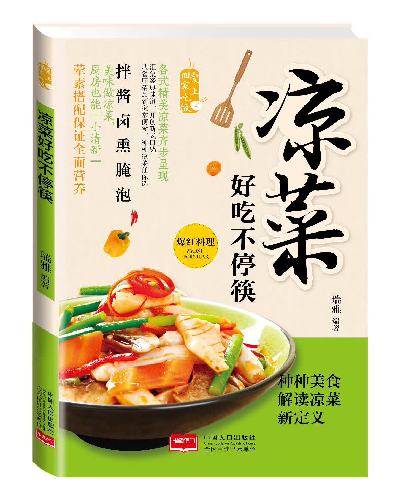 爱上回家吃饭·凉菜好吃不停筷