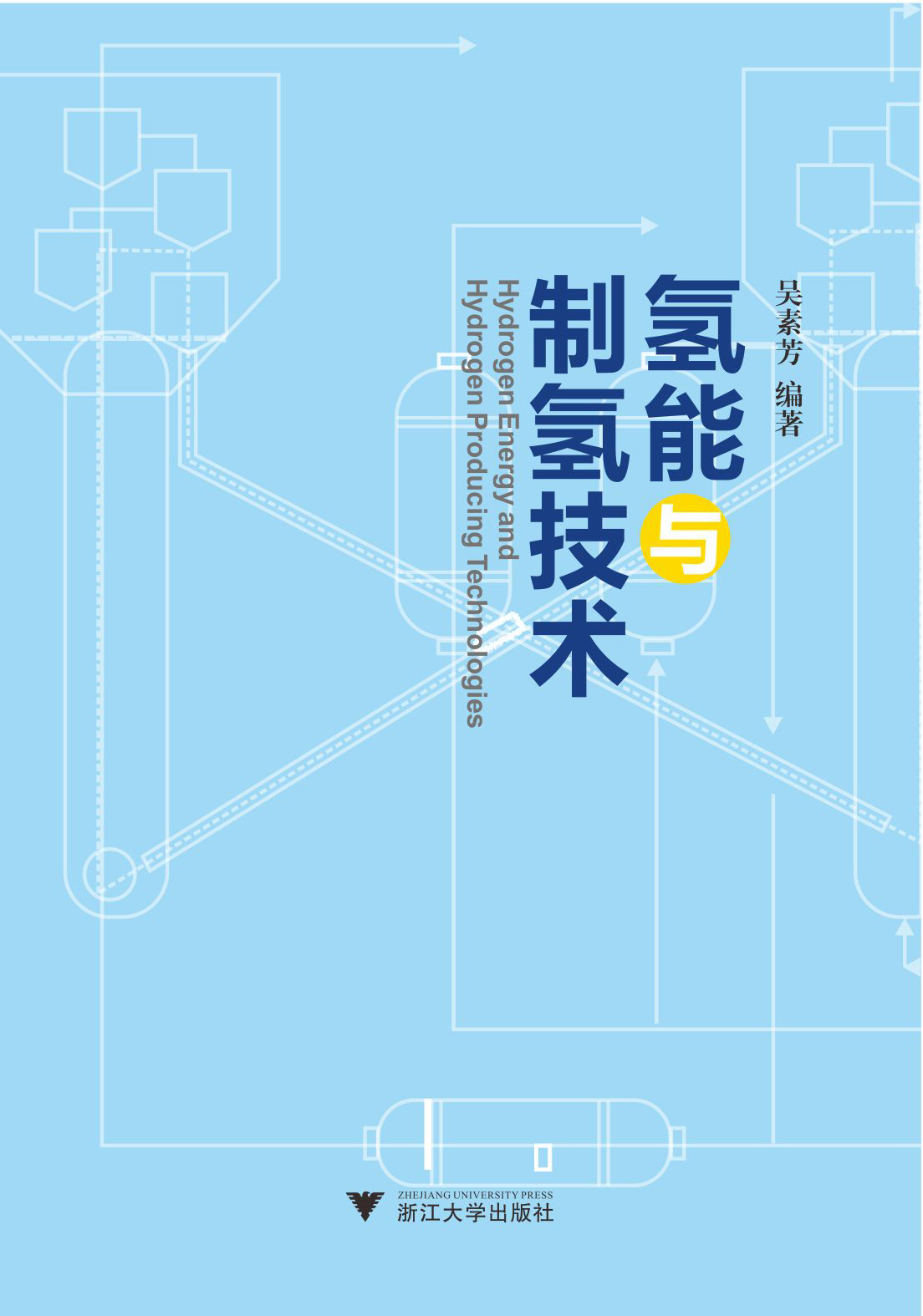 氢能与制氢技术