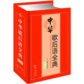 中华歇后语全典 湖北